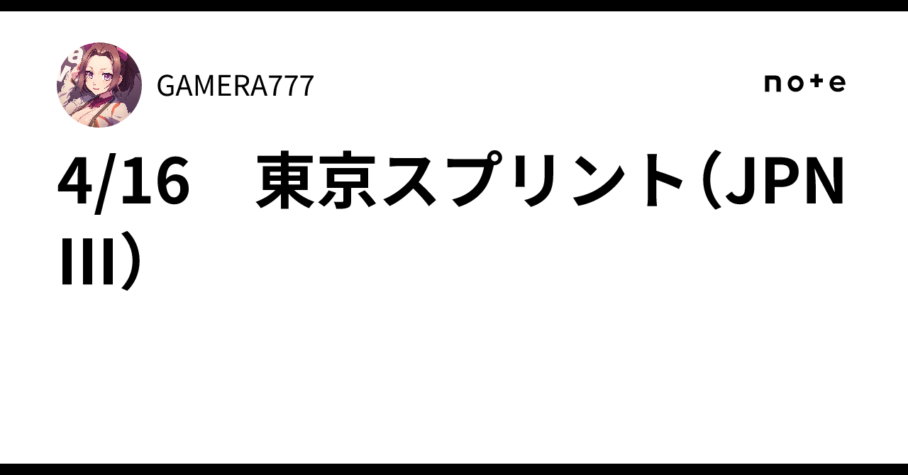 4/16 東京スプリント（JPNIII）｜GAMERA777