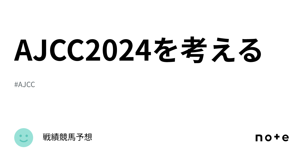 AJCC2024を考える｜戦績競馬予想