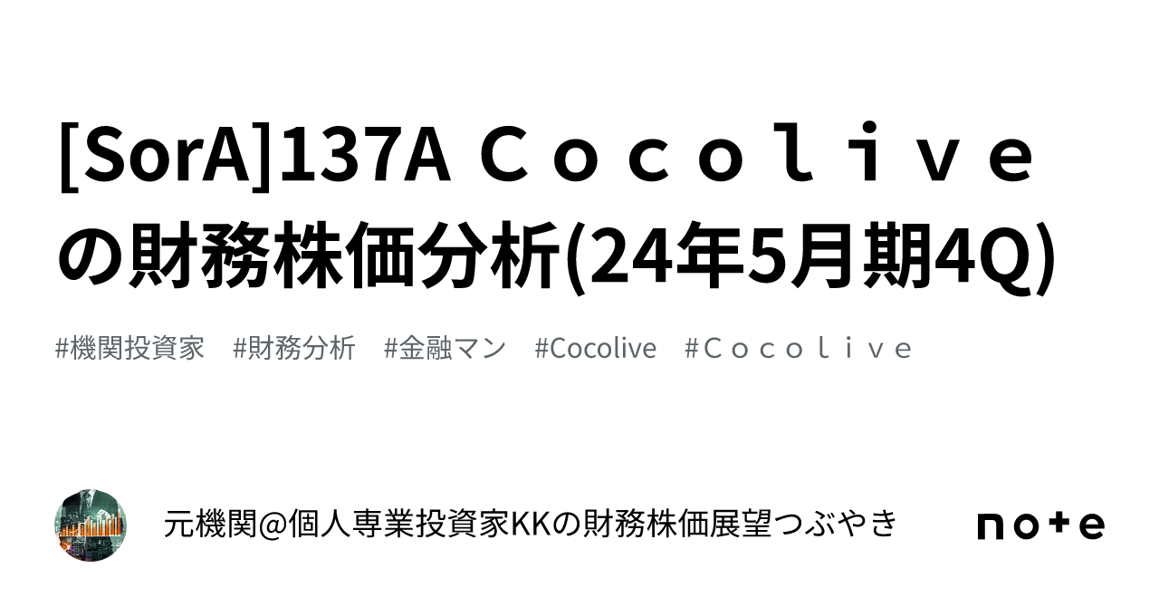 [SorA]137A Cocoliveの財務株価分析(24年5月期4Q)｜元機関@個人専業投資家KKの財務株価展望つぶやき