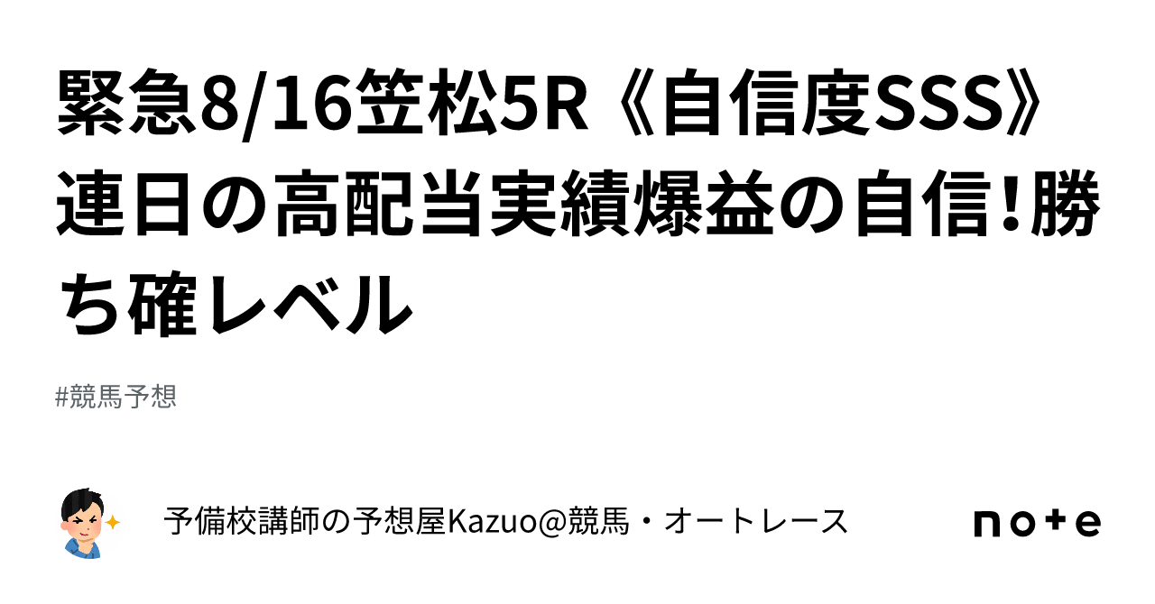 緊急8/16笠松5R 《自信度SSS》連日の高配当実績㊗️㊗️㊗️爆益の自信！勝ち確レベル⭐️｜予備校講師の予想屋Kazuo@競馬・オートレース
