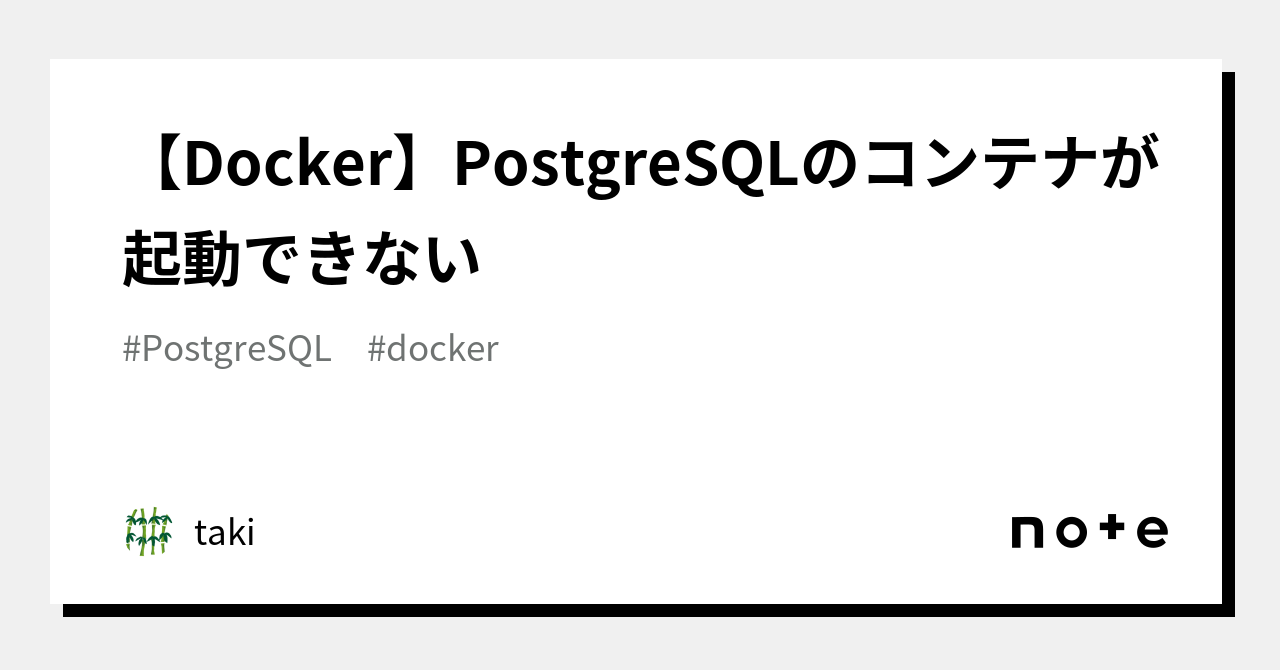【Docker】PostgreSQLのコンテナが起動できない｜take