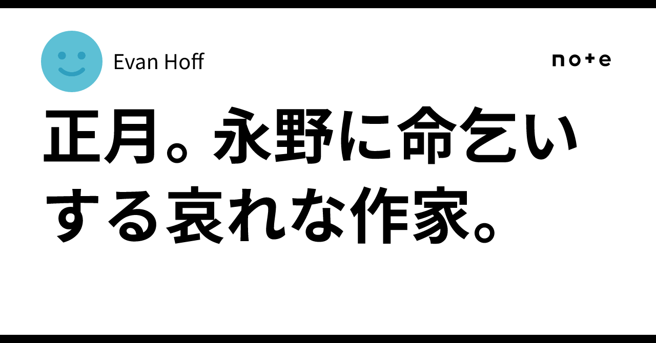 正月。永野に命乞いする哀れな作家。｜Evan Hoff