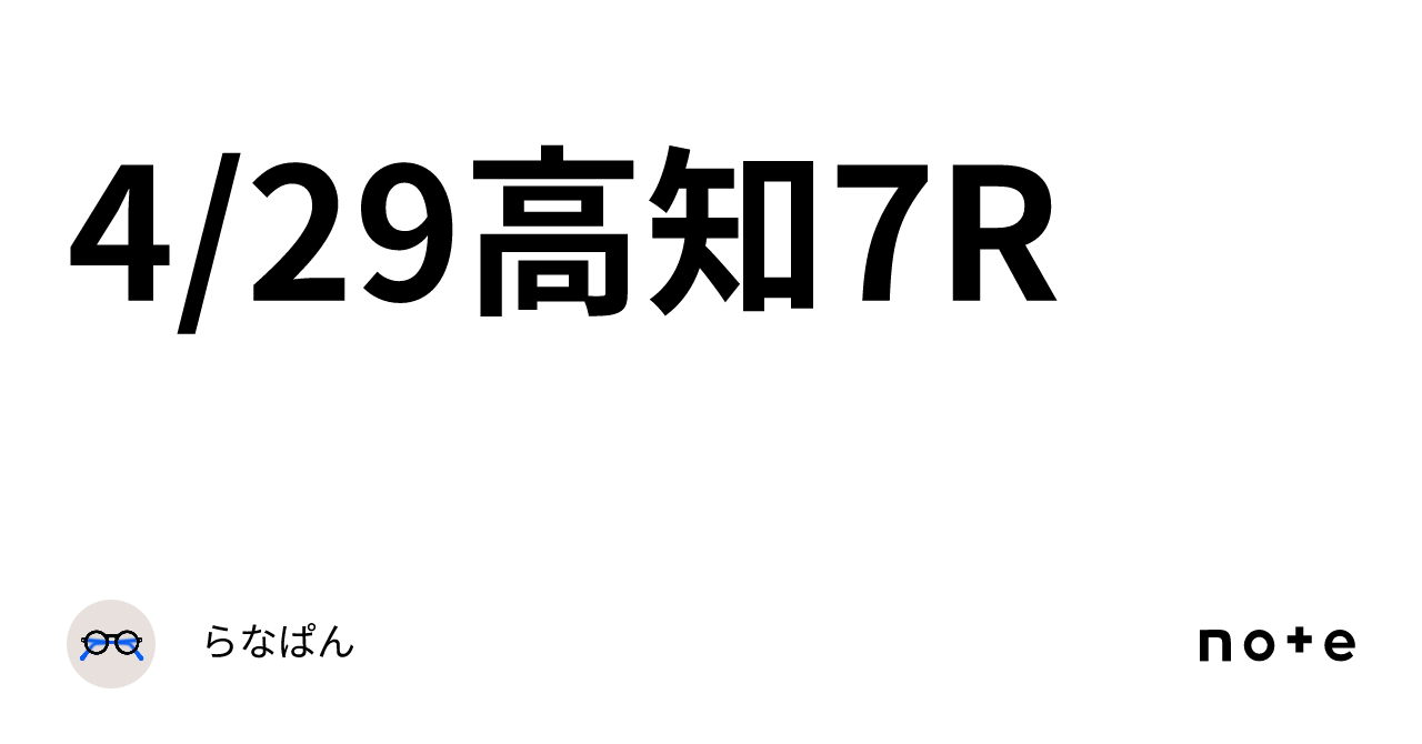 4/29高知7R｜らなぱん