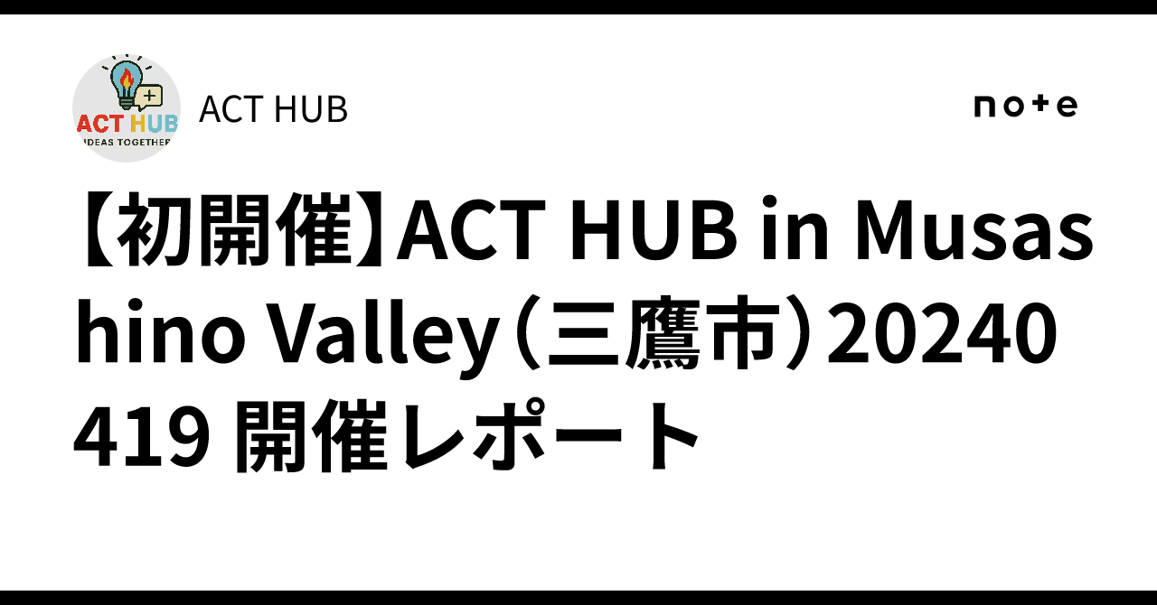 【初開催】ACT HUB in Musashino Valley（三鷹市）20240419 開催レポート｜ACT HUB