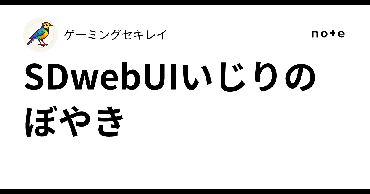 SDwebUIいじりのぼやき｜ゲーミングセキレイ
