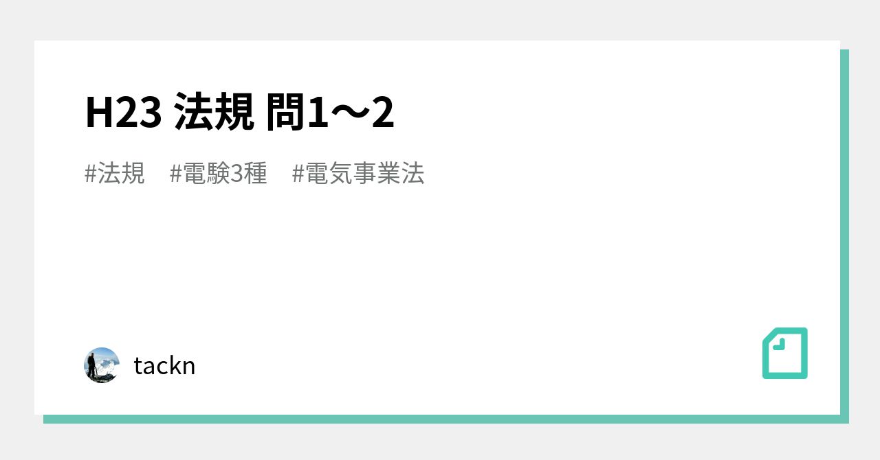 H23 法規 問1〜2｜tackn