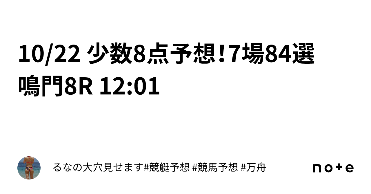 10/22 少数8点予想！7場84選 鳴門8R 12:01｜るなの㊙️大穴見せます#競艇予想 #競馬予想 #万舟