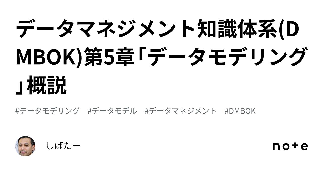 データマネジメント知識体系(DMBOK)第5章「データモデリング」概説｜HANA