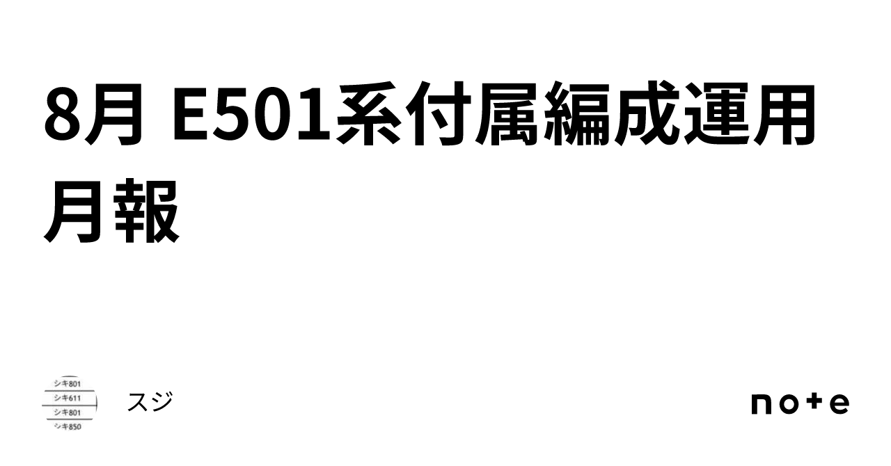8月 E501系付属編成運用月報｜販スジ