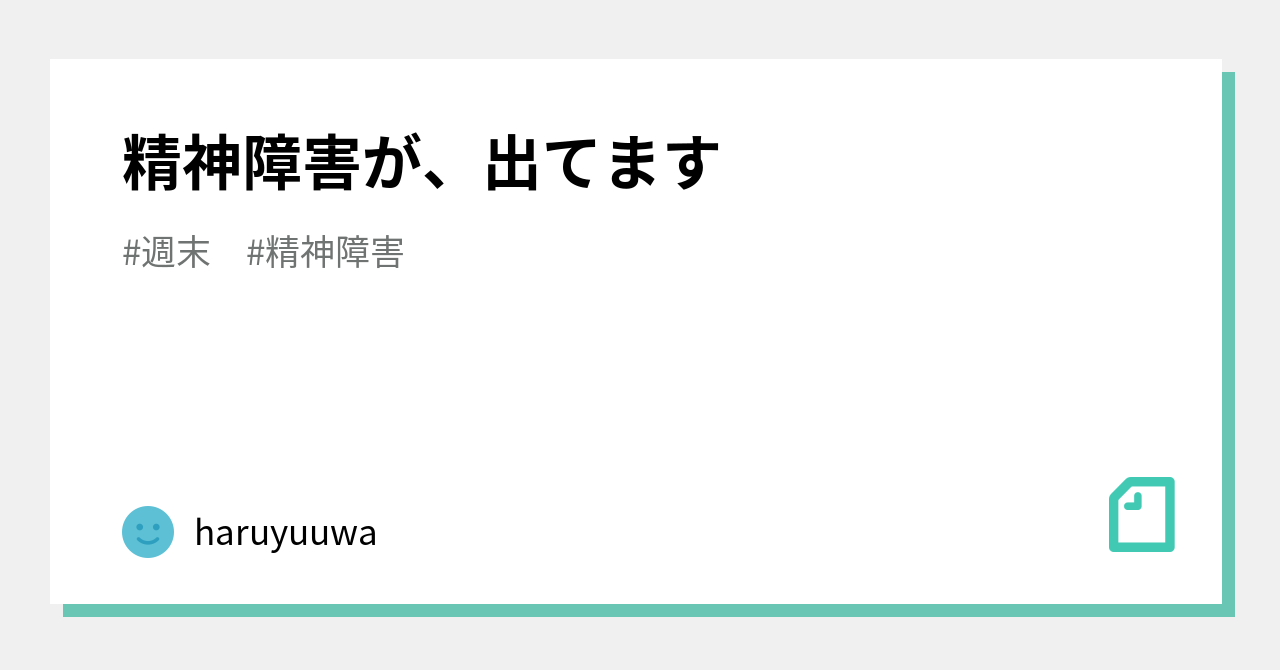 精神障害が、出てます｜haruyuuwa｜note