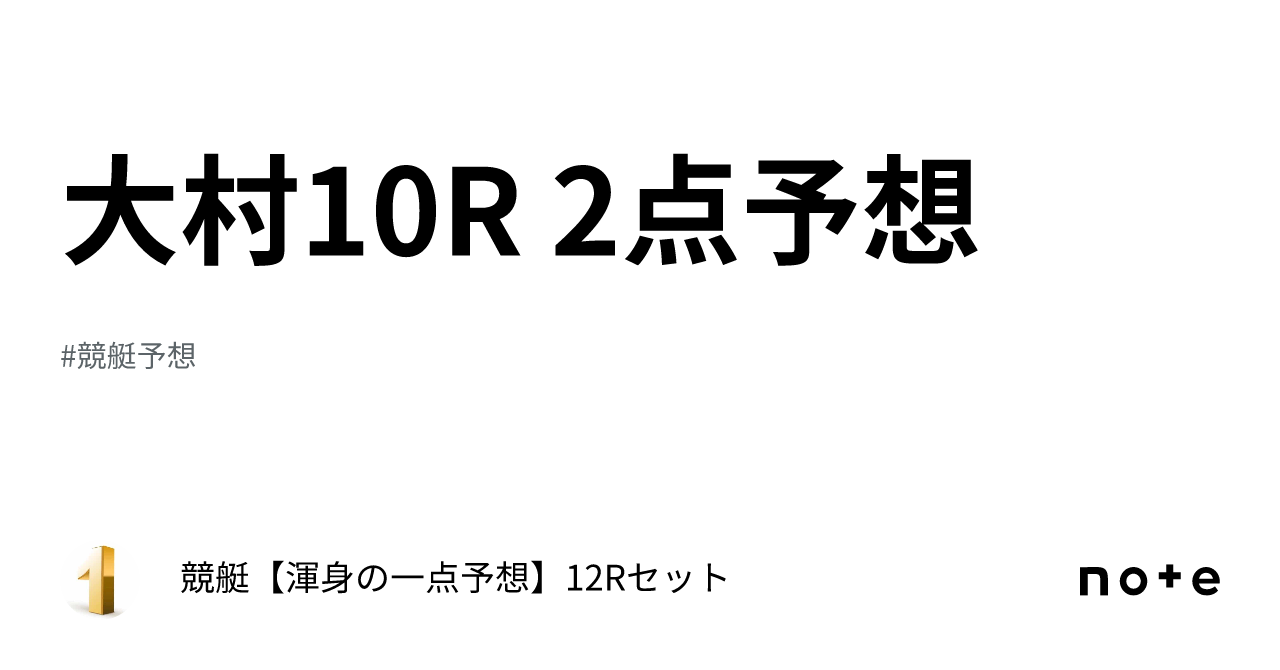 大村10R 2点予想｜競艇【渾身の一点予想】12Rセット
