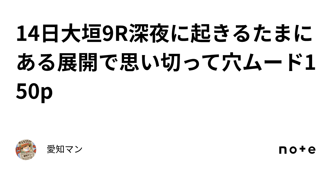14日大垣9R深夜に起きるたまにある展開で思い切って穴ムード🔥150p｜愛知マン