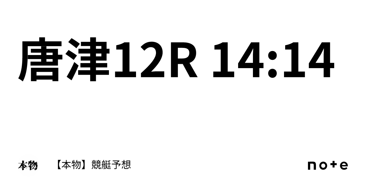 唐津12R 14:14｜【本物】競艇予想 🧙‍♂️