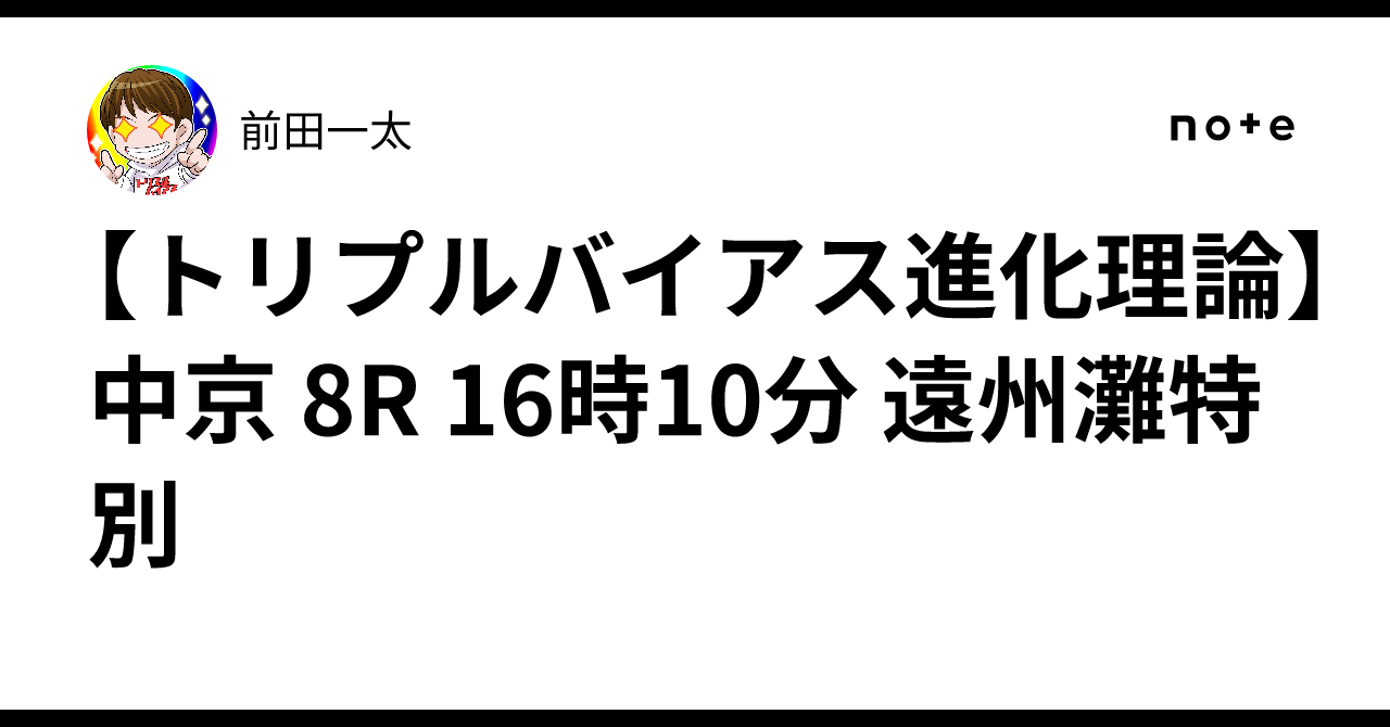 【トリプルバイアス進化理論】中京 8R 16時10分 遠州灘特別｜前田一太