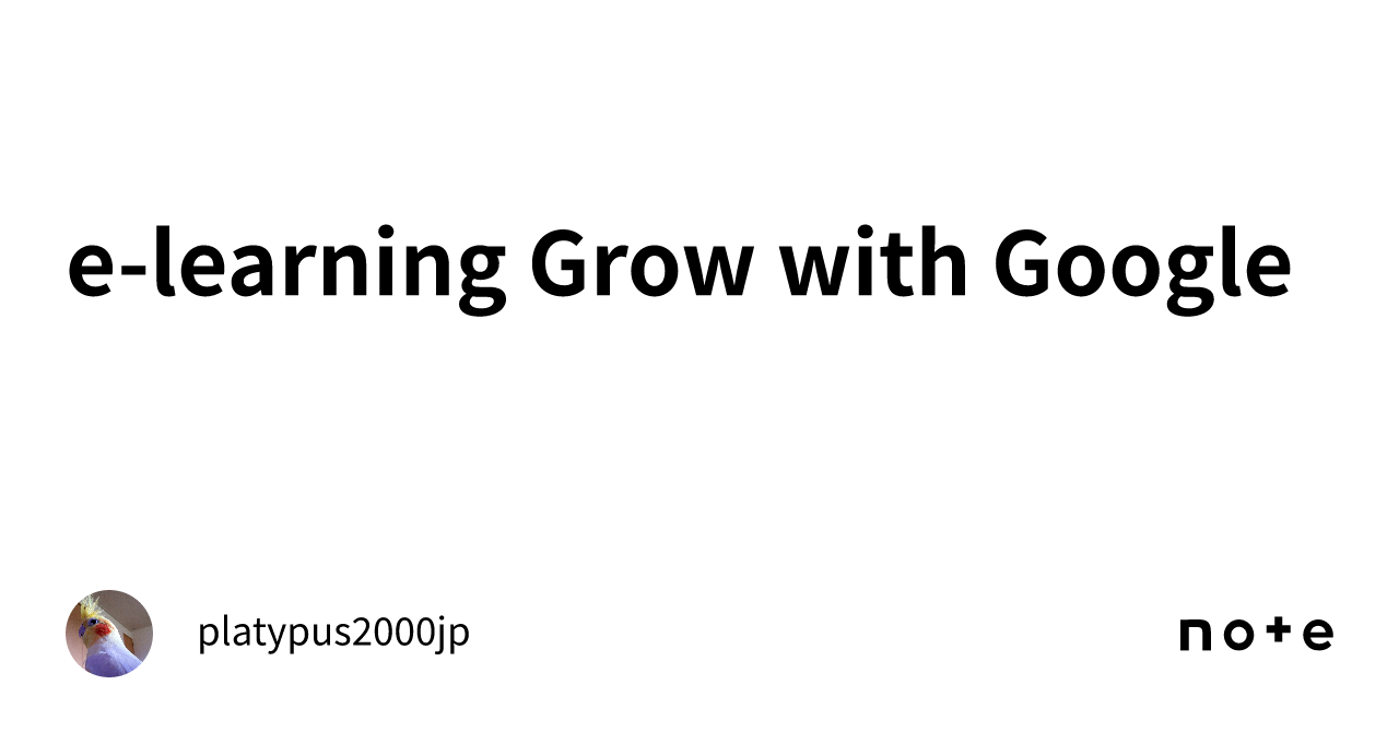 e-learning Grow with Google｜platypus2000jp