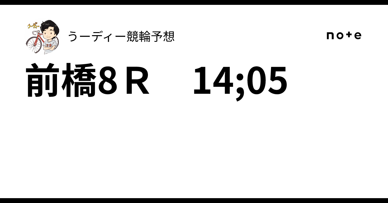 前橋8R 14;05｜うーディー🎯競輪予想