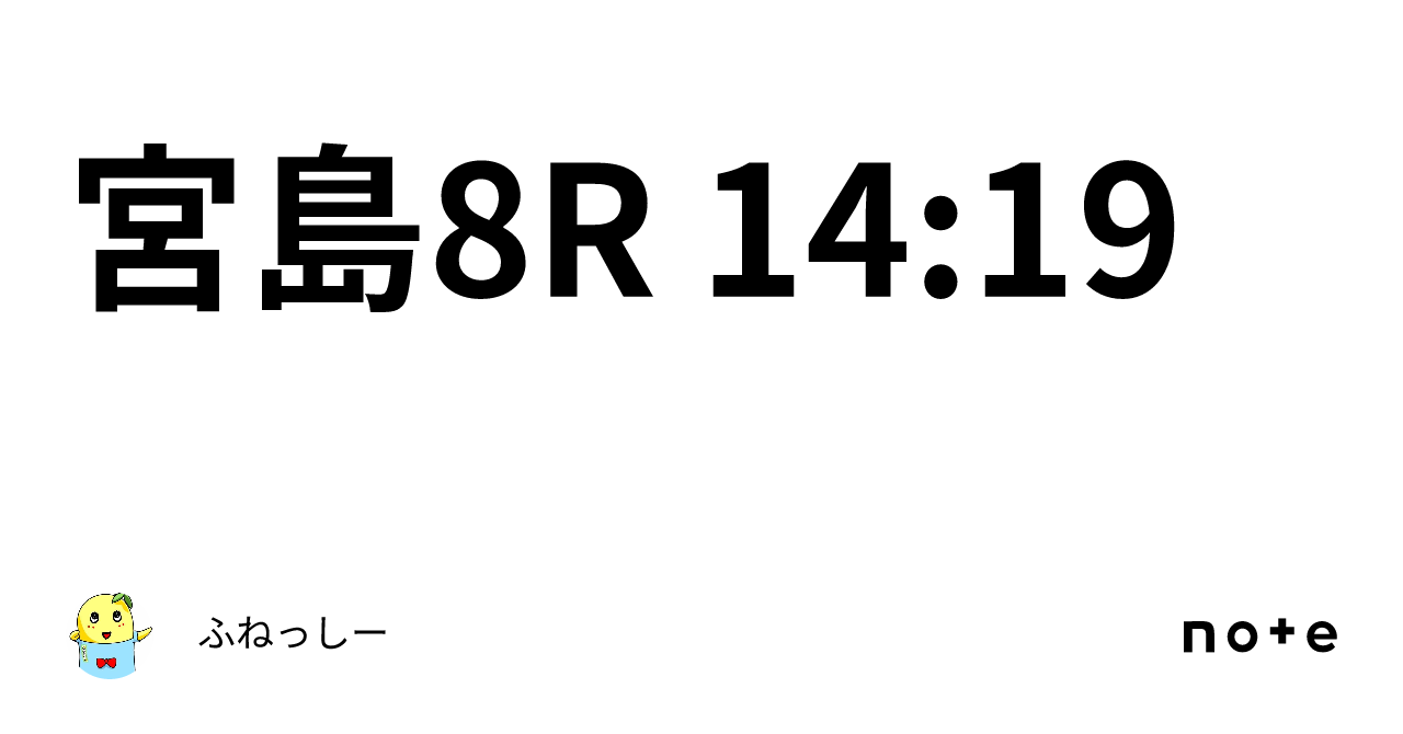 宮島8R 14:19｜ふねっしー