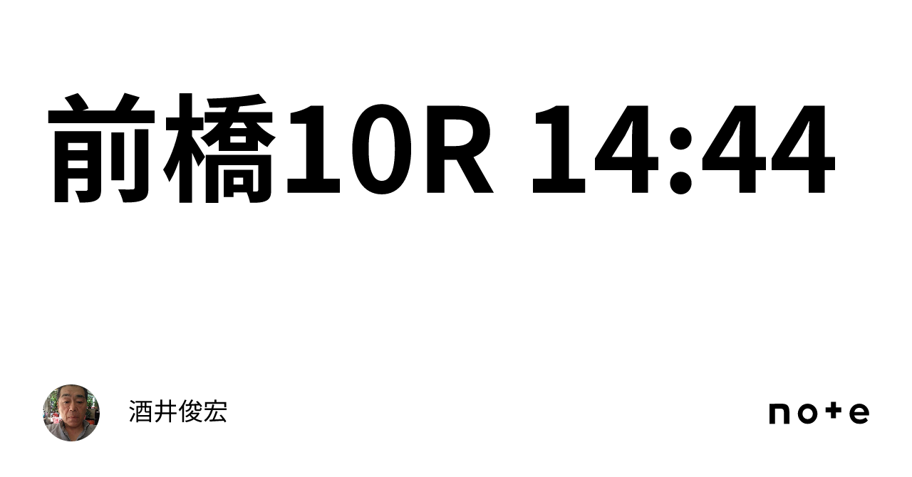 前橋10R 14:44｜酒井俊宏