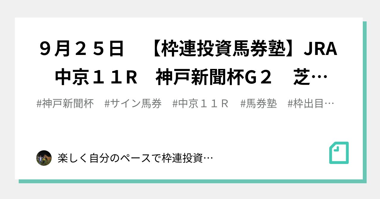9月25日 【枠連投資馬券塾】JRA 中京11R 神戸新聞杯G2 芝2200m【A】｜枠連投資億を稼ぐ馬券術！現役馬主