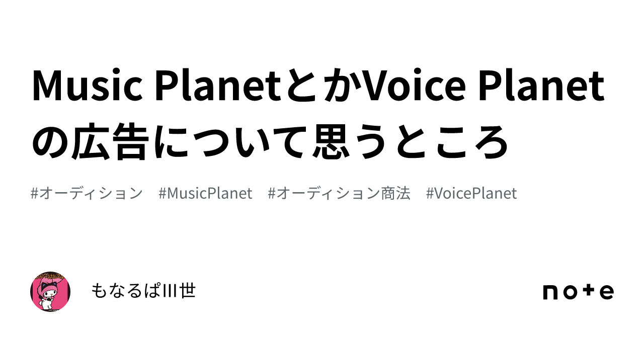 Music PlanetとかVoice Planetの広告について思うところ｜もなるぱⅢ世