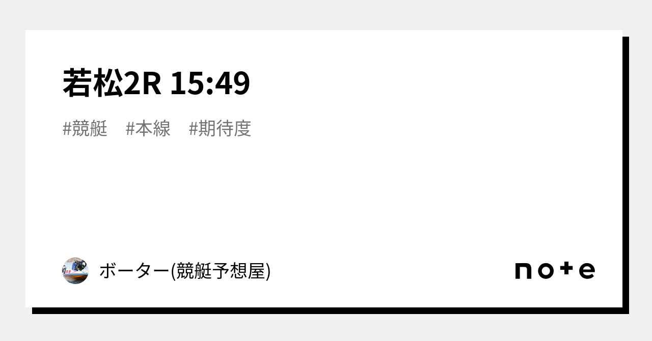 若松2R 15:49｜ボーター(競艇予想屋)