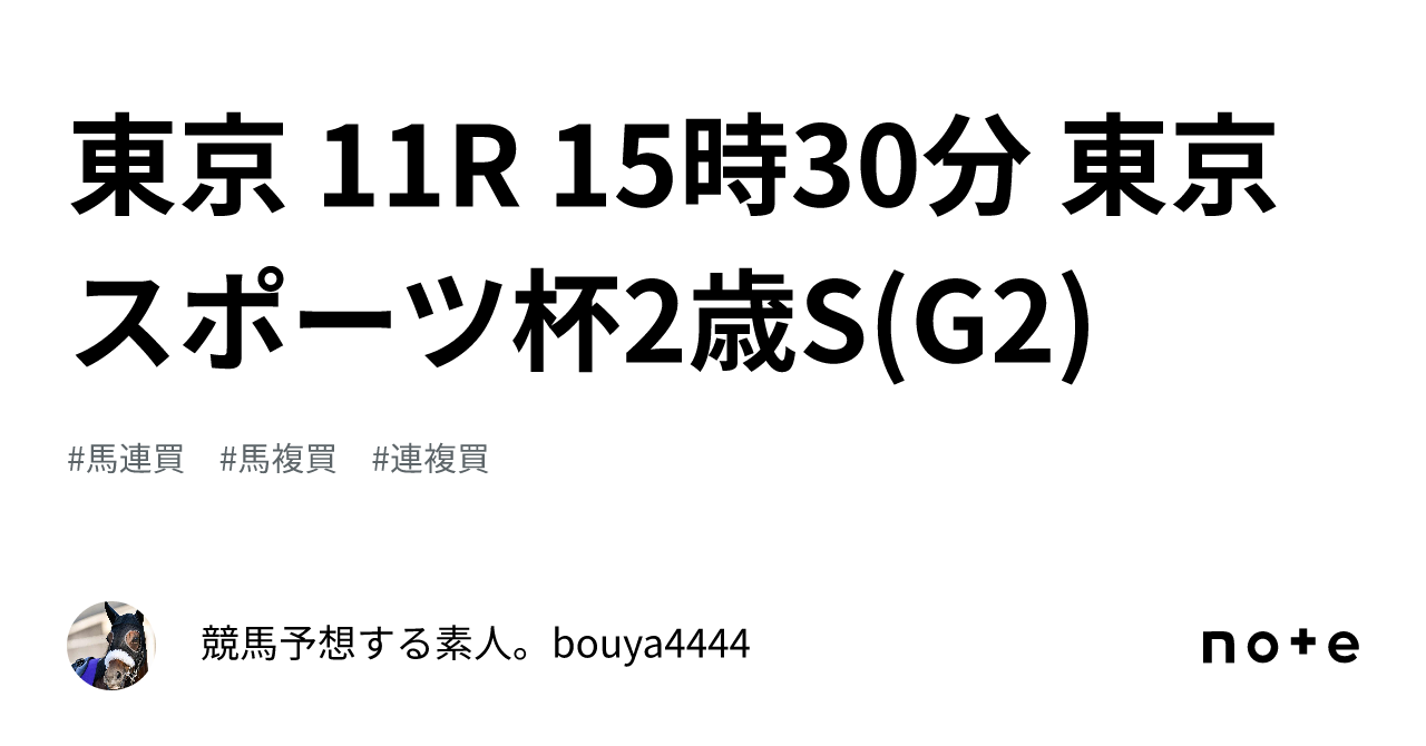 東京 11R 15時30分 東京スポーツ杯2歳S(G2)｜競馬予想する素人。bouya4444