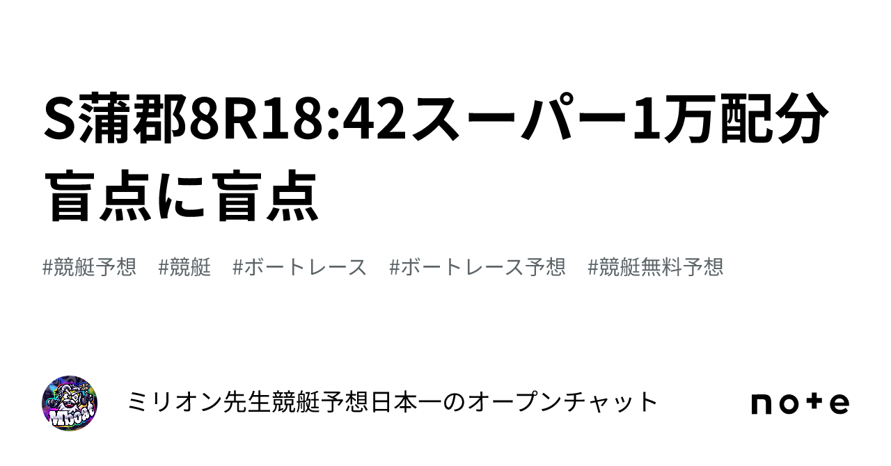 S📙蒲郡8R18:42📙スーパー🌈1万配分盲点に盲点｜🚤ミリオン先生競艇予想🚤日本一のオープンチャット
