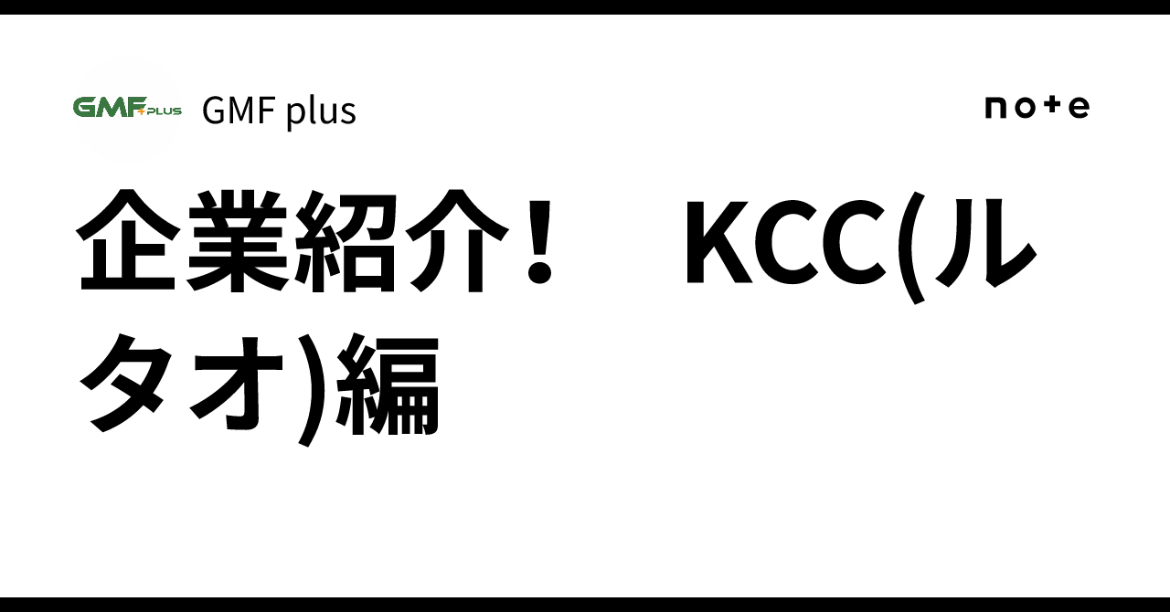 企業紹介！ KCC(ルタオ)編｜GMF plus