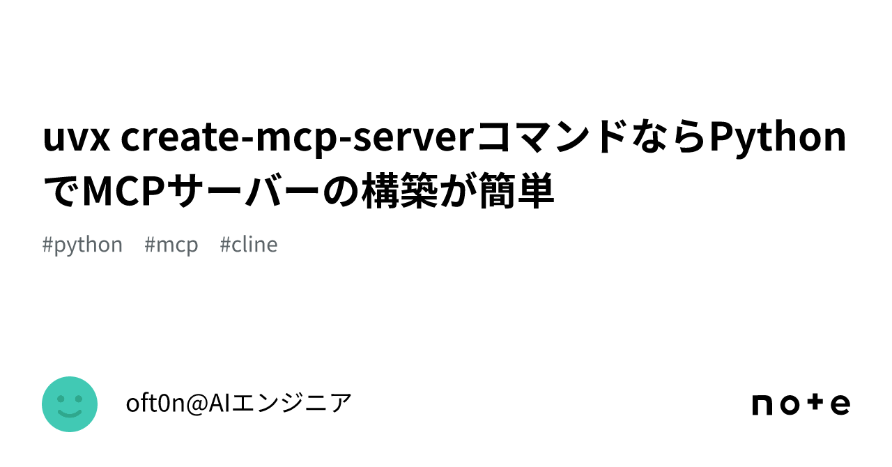 uvx create-mcp-serverコマンドならPythonでMCPサーバーの構築が簡単｜oft0n@AIエンジニア