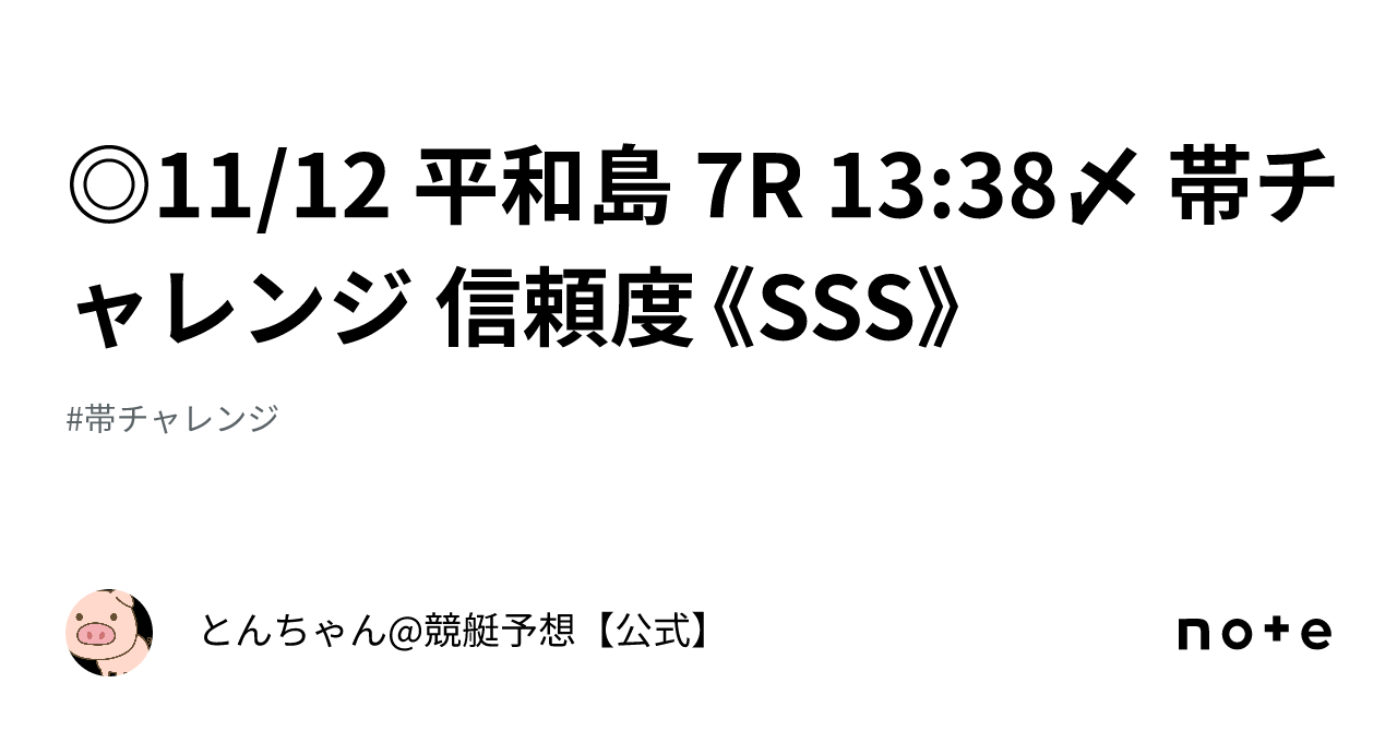 11/12 平和島 7R 13:38〆 帯チャレンジ 信頼度《SSS》｜とんちゃん@競艇予想【公式】