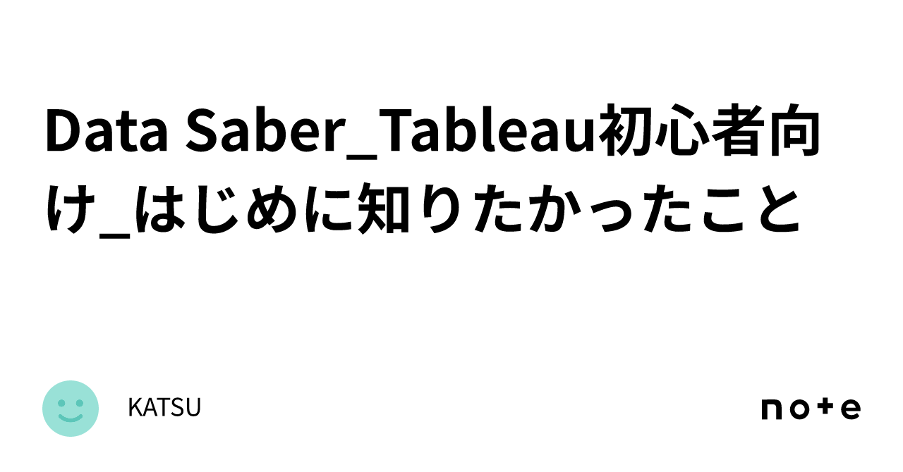 Data Saber_Tableau初心者向け_はじめに知りたかったこと｜KATSU