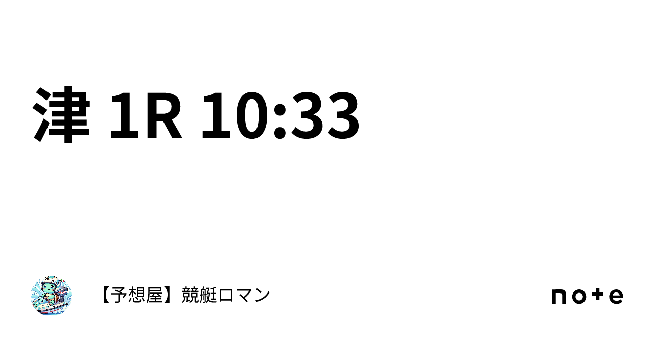 津 1R 10:33｜【予想屋】競艇ロマン