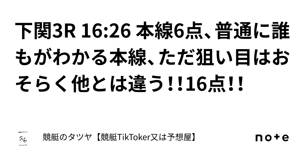 下関3R 16:26 本線6点、普通に誰もがわかる本線、ただ狙い目はおそらく他とは違う！！16点！！｜競艇のタツヤ【競艇TikToker又は予想屋】