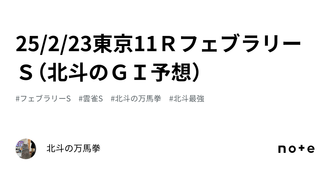 25/2/23東京11RフェブラリーS（北斗のGI予想）｜北斗の万馬拳