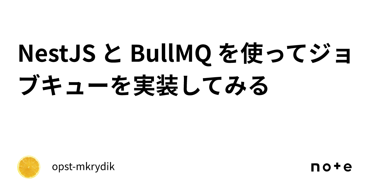 NestJS と BullMQ を使ってジョブキューを実装してみる｜opst-mkrydik