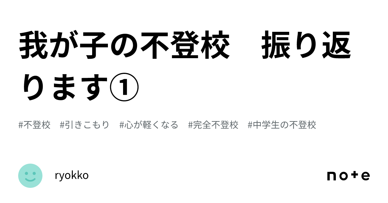 我が子の不登校 振り返ります①｜ryokko