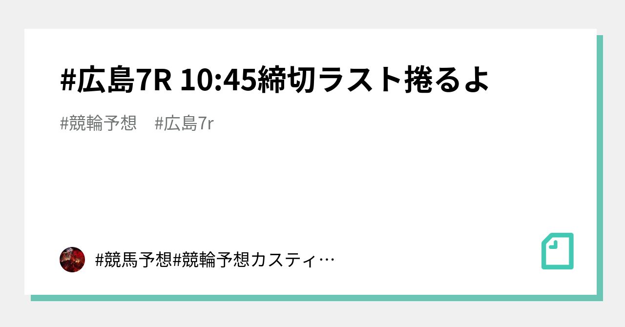 #広島7R 10:45締切🚴‍♀️ラスト捲るよ🔥｜guees