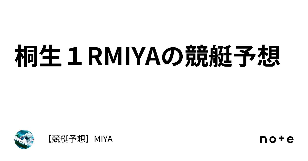 桐生1R🚤MIYAの競艇予想🚤｜【競艇予想】MIYA