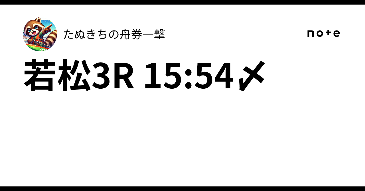 若松3R 15:54〆｜たぬきちの舟券一撃