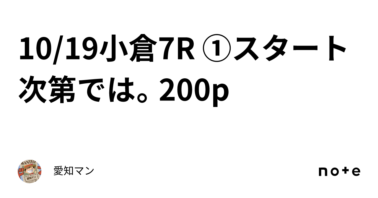 10/19小倉7R ①スタート次第では。200p｜愛知マン