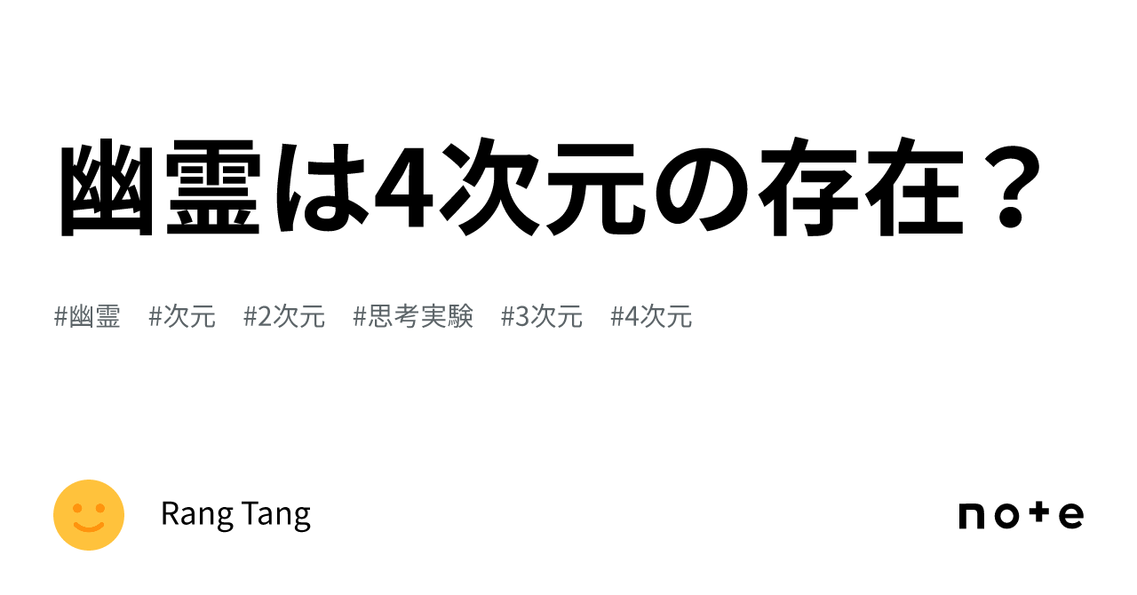 幽霊は4次元の存在？｜Rang Tang