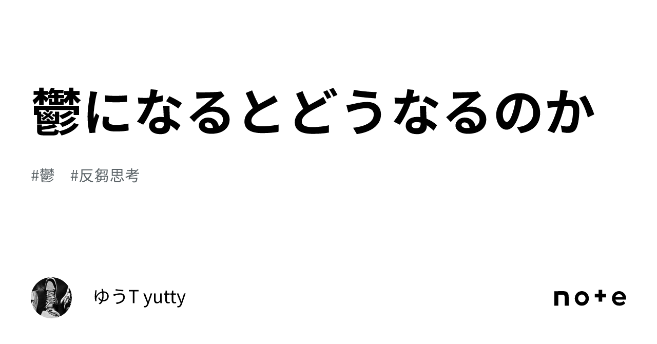 鬱になるとどうなるのか｜ゆうT yutty