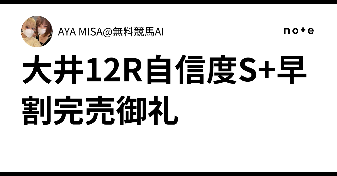大井12R 自信度S+ 早割完売御礼｜AYA MISA@無料競馬AI☘️
