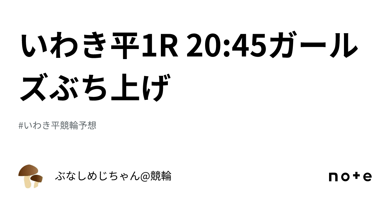 いわき平1R 20:45⁉️💓ガールズぶち上げ💓⁉️｜ぶなしめじちゃん@競輪