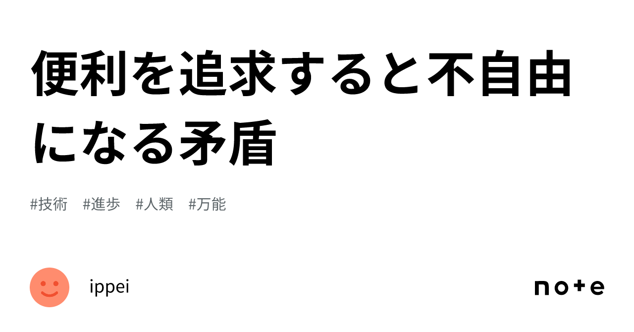 便利を追求すると不自由になる矛盾｜ippei