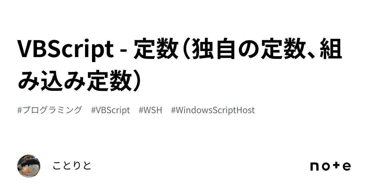 VBScript - 定数（独自の定数、組み込み定数）｜ことりと