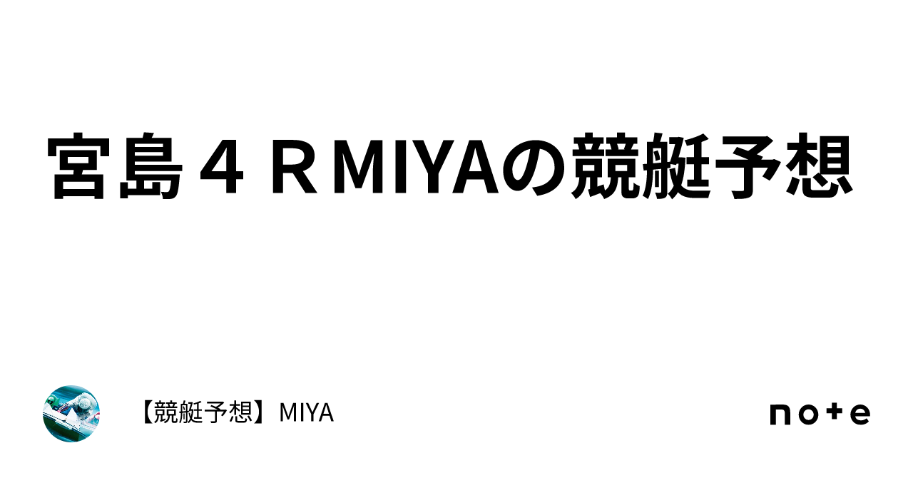 宮島4R🚤MIYAの競艇予想🚤｜【競艇予想】MIYA