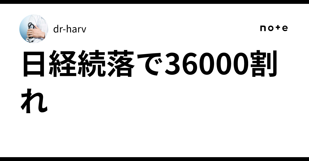 日経続落で36000割れ｜dr-harv