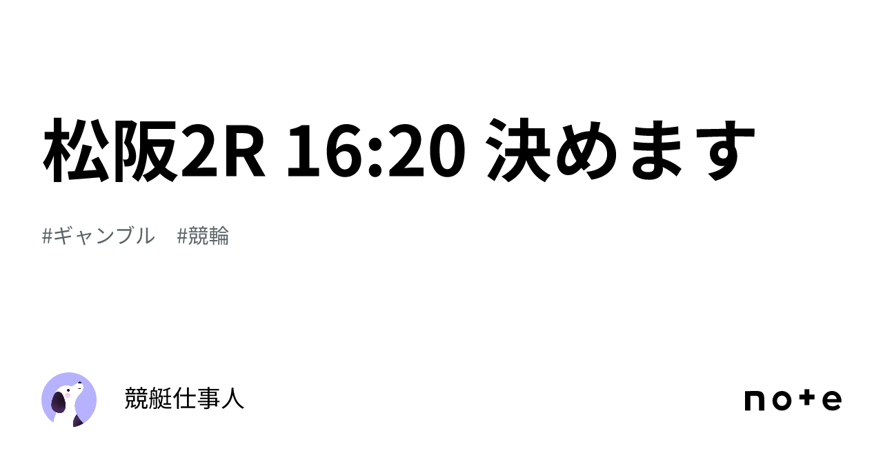 松阪2R 16:20 決めます｜競艇仕事人