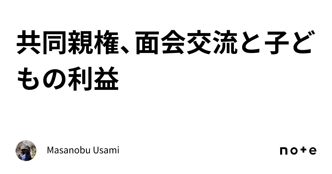 共同親権、面会交流と子どもの利益｜Masanobu Usami
